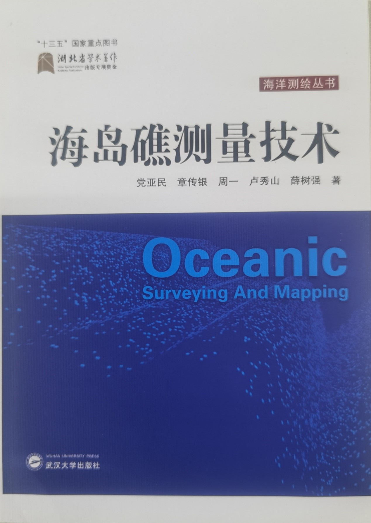 7 十三五国家重点图书海洋测绘丛书 山东科技大学国家级教学成果申报